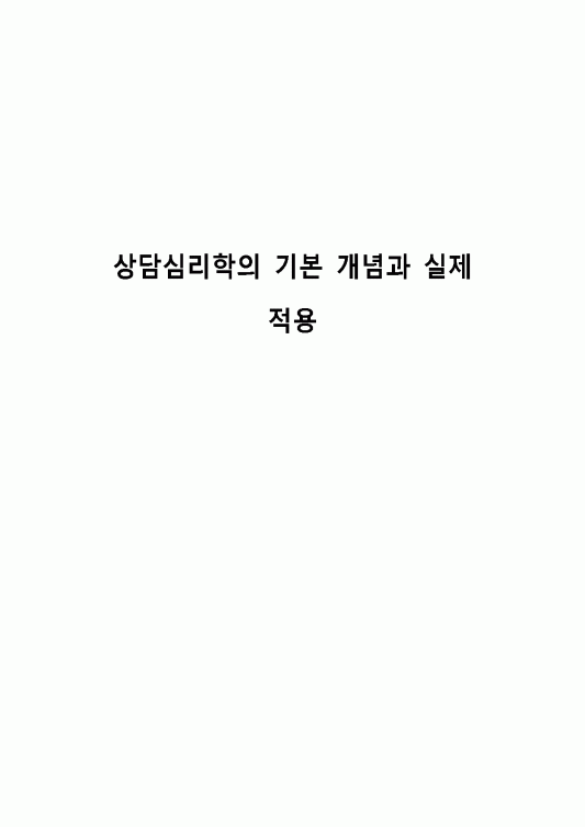 상담심리학의 기본 개념과 실제 적용
