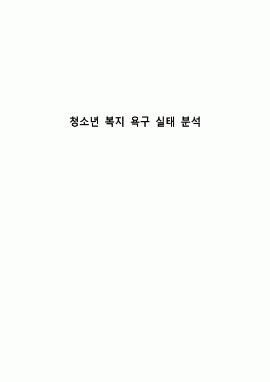 청소년 복지 욕구 실태 분석