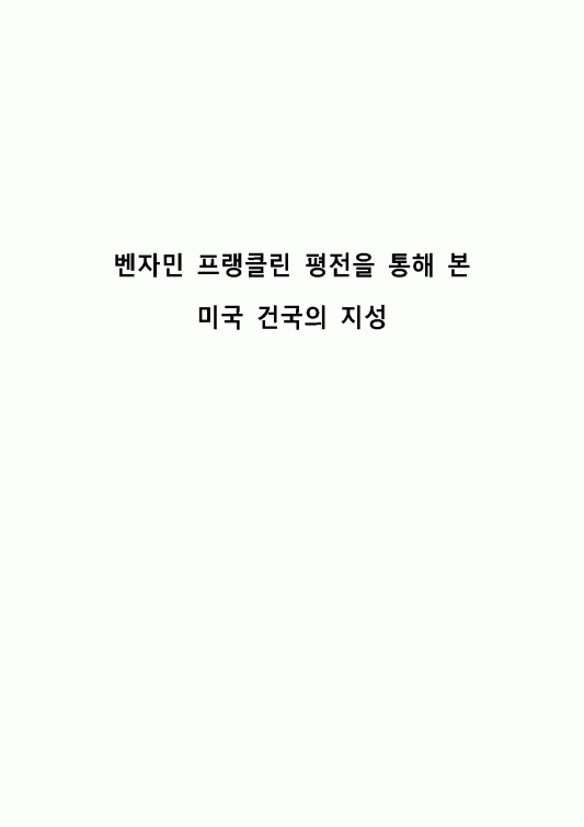 벤자민 프랭클린 평전을 통해 본 미국 건국의 지성