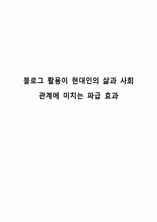 블로그 활용이 현대인의 삶과 사회 관계에 미치는 파급 효과