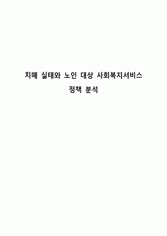 치매 실태와 노인 대상 사회복지서비스 정책 분석