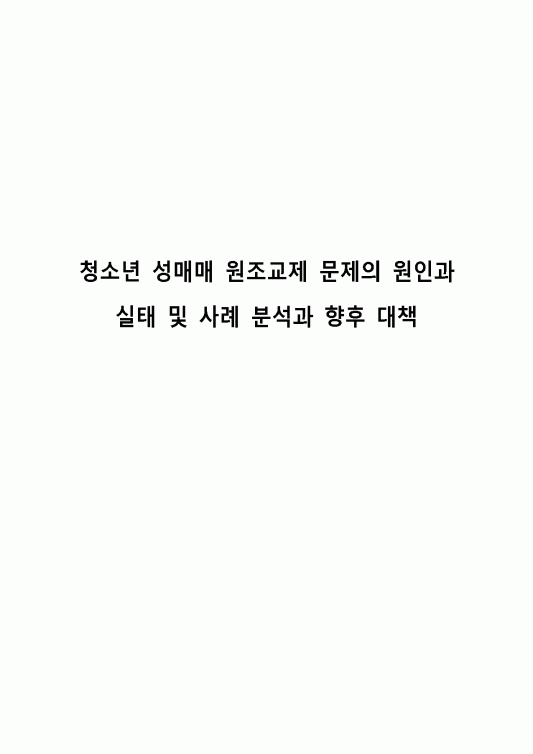 청소년 성매매 원조교제 문제의 원인과 실태 및 사례 분석과 향후 대책
