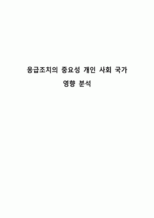 응급조치의 중요성 개인 사회 국가 영향 분석