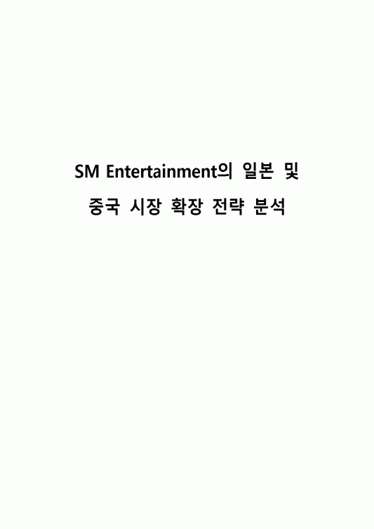 SM Entertainment의 일본 및 중국 시장 확장 전략 분석