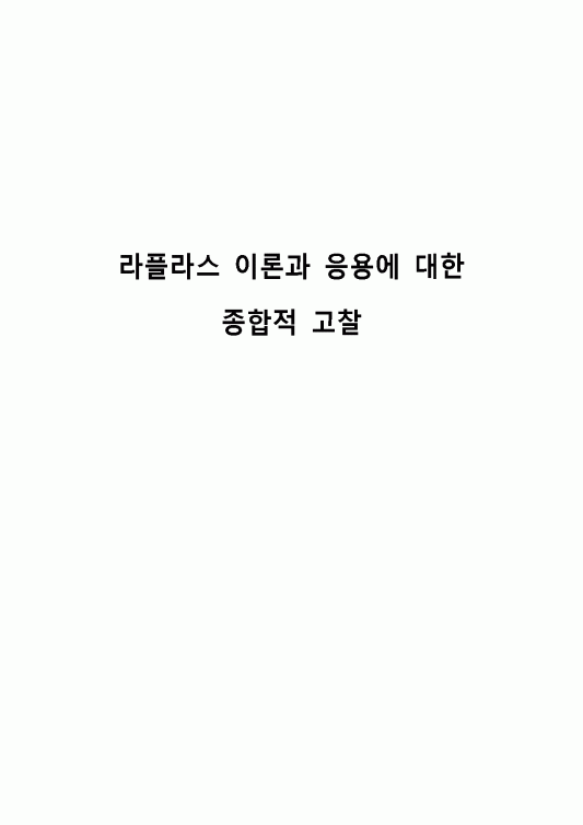 라플라스 이론과 응용에 대한 종합적 고찰