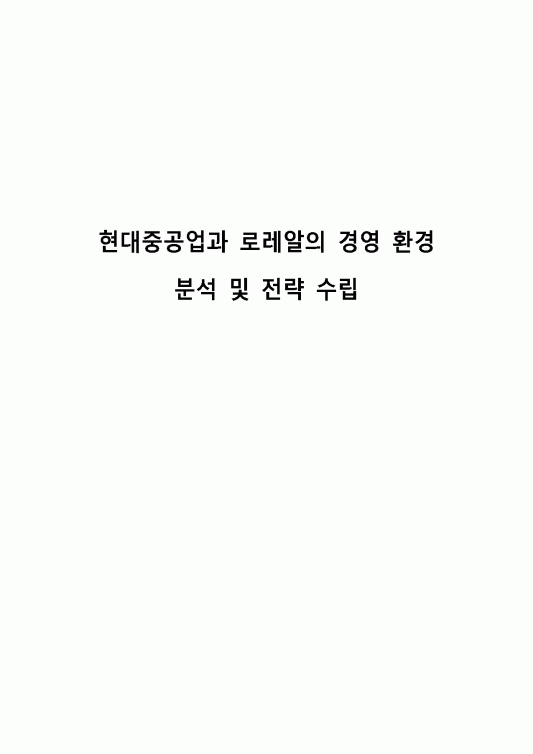 현대중공업과 로레알의 경영 환경 분석 및 전략 수립