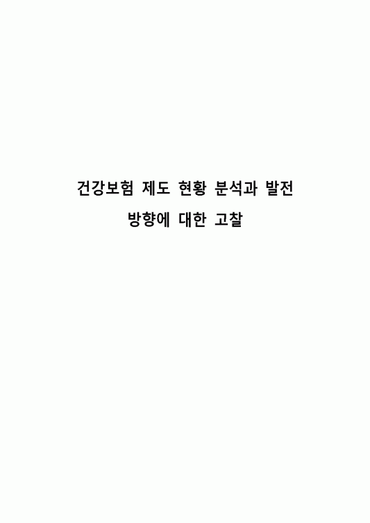 건강보험 제도 현황 분석과 발전 방향에 대한 고찰