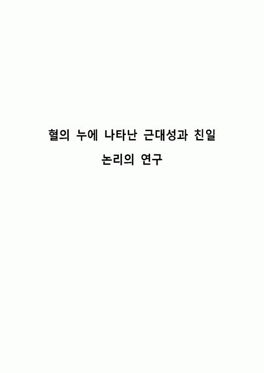 혈의 누에 나타난 근대성과 친일 논리의 연구