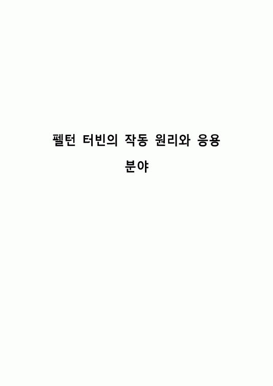 펠턴 터빈의 작동 원리와 응용 분야