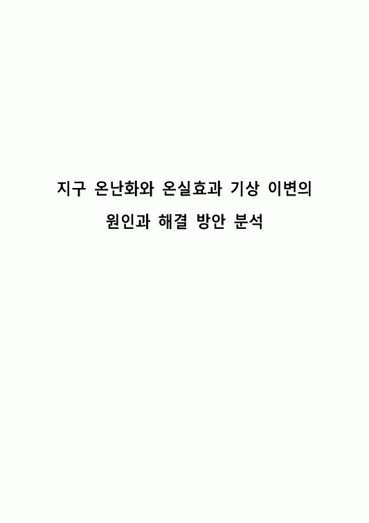 지구 온난화와 온실효과 기상 이변의 원인과 해결 방안 분석