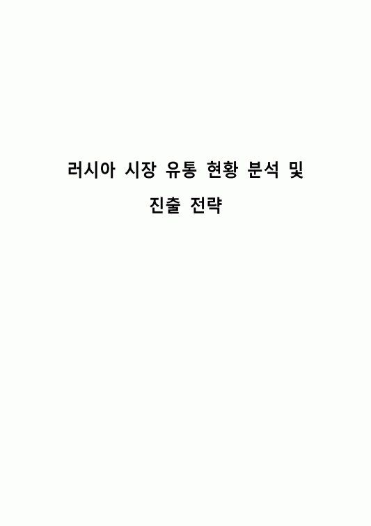 러시아 시장 유통 현황 분석 및 진출 전략