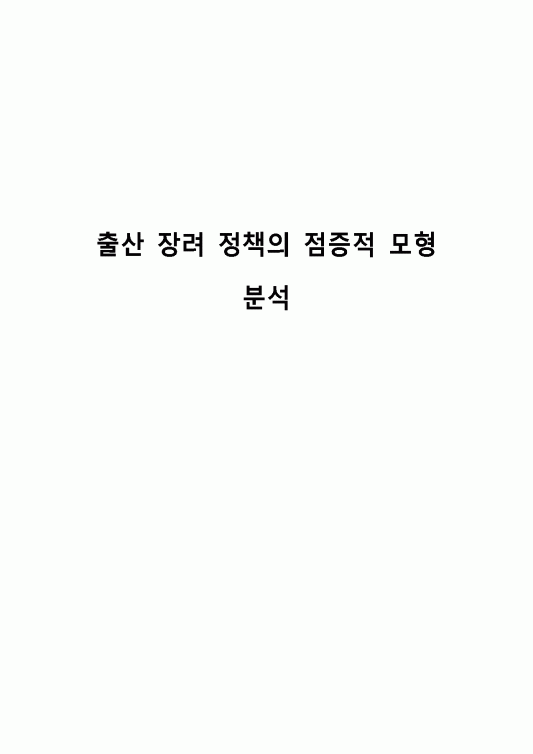 출산 장려 정책의 점증적 모형 분석
