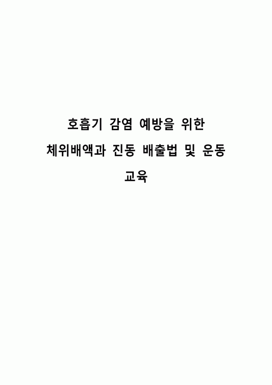 호흡기 감염 예방을 위한 체위배액과 진동 배출법 및 운동 교육