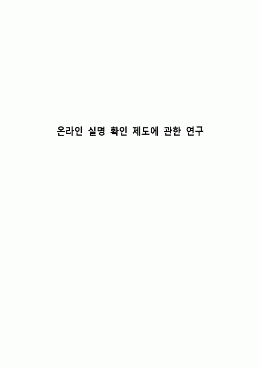 온라인 실명 확인 제도에 관한 연구