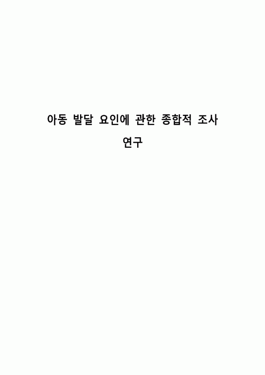 아동 발달 요인에 관한 종합적 조사 연구