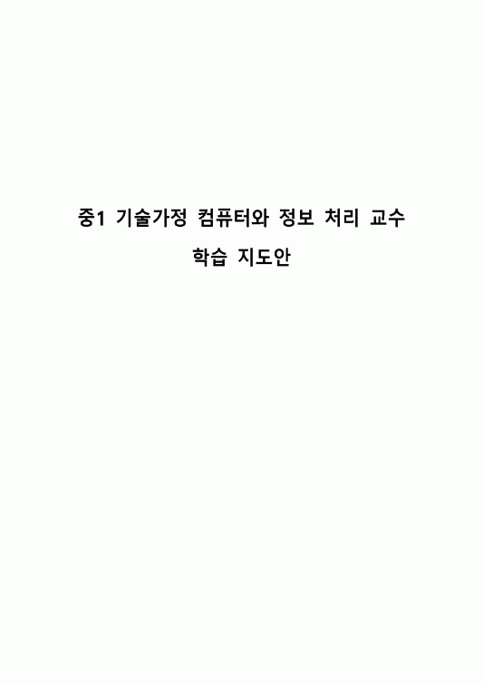 중1 기술가정 컴퓨터와 정보 처리 교수 학습 지도안