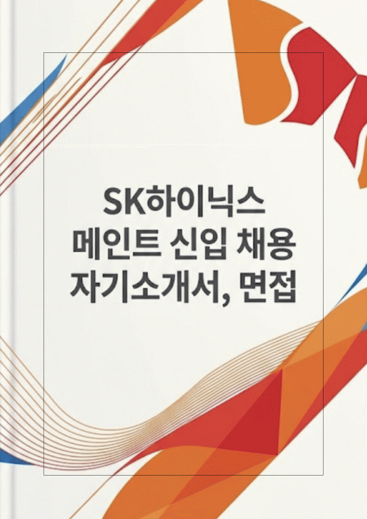 SK하이닉스 메인트 자소서] 2026 SK하이닉스 메인트 채용 자기소개서 및 면접 통합 자료 (SK하이닉스 메인트)