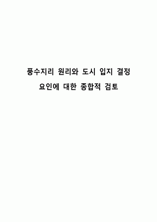 풍수지리 원리와 도시 입지 결정 요인에 대한 종합적 검토