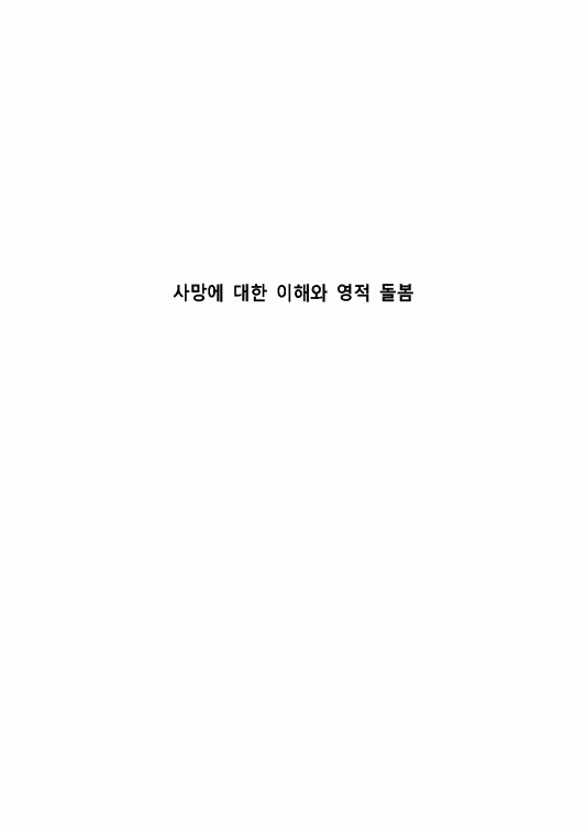 사망에 대한 이해와 영적 돌봄