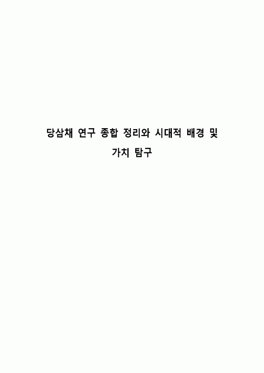 당삼채 연구 종합 정리와 시대적 배경 및 가치 탐구