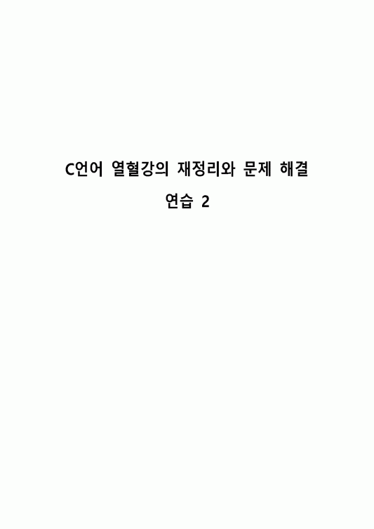 C언어 열혈강의 재정리와 문제 해결 연습 2