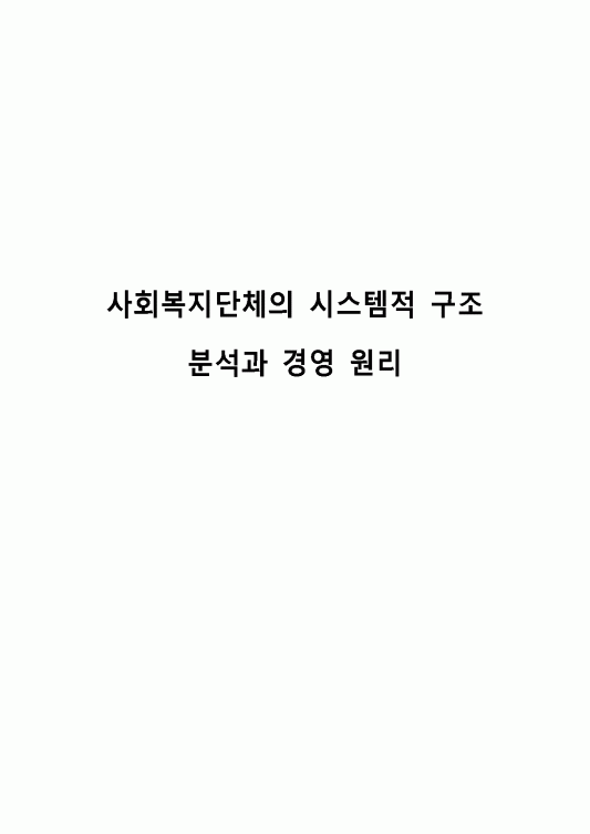 사회복지단체의 시스템적 구조 분석과 경영 원리