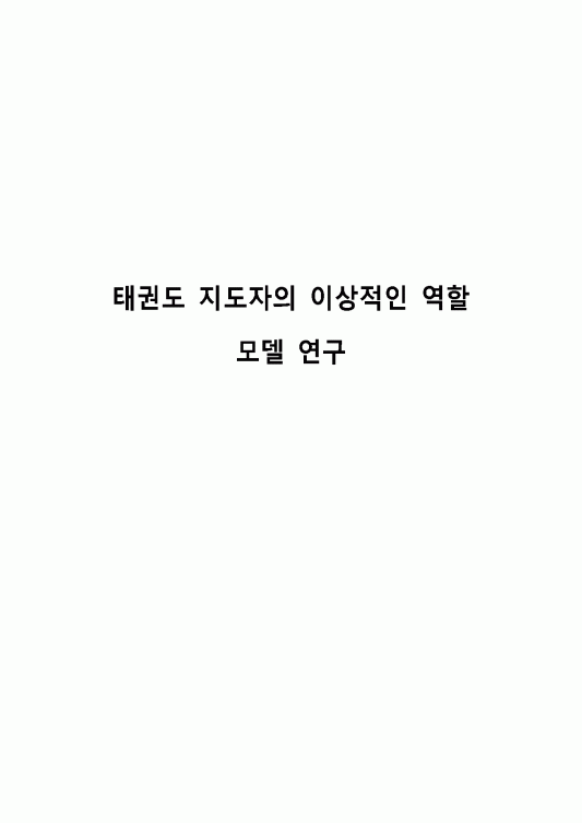 태권도 지도자의 이상적인 역할 모델 연구