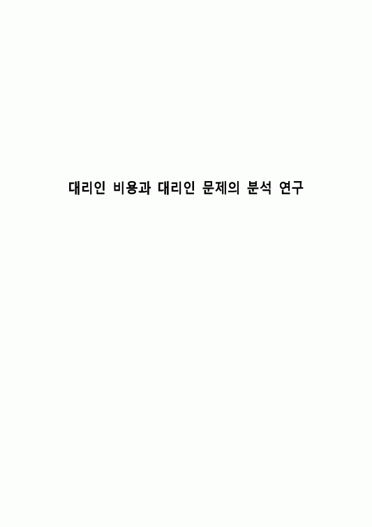 대리인 비용과 대리인 문제의 분석 연구