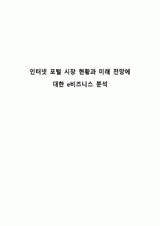 인터넷 포털 시장 현황과 미래 전망에 대한 e비즈니스 분석