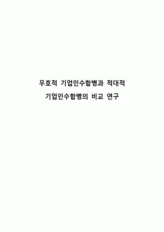 우호적 기업인수합병과 적대적 기업인수합병의 비교 연구