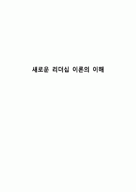 새로운 리더십 이론의 이해