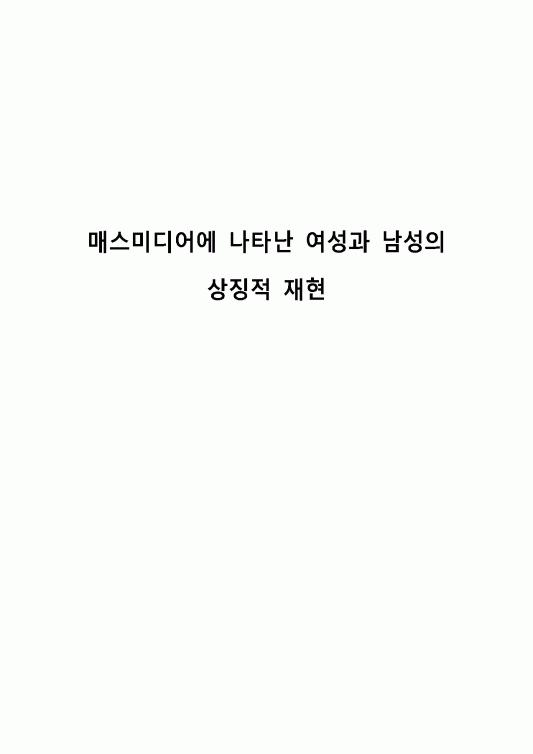 매스미디어에 나타난 여성과 남성의 상징적 재현