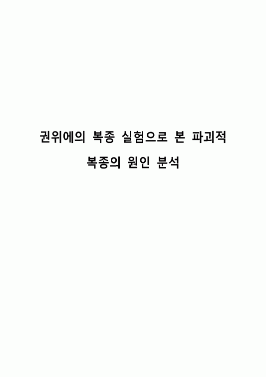 권위에의 복종 실험으로 본 파괴적 복종의 원인 분석