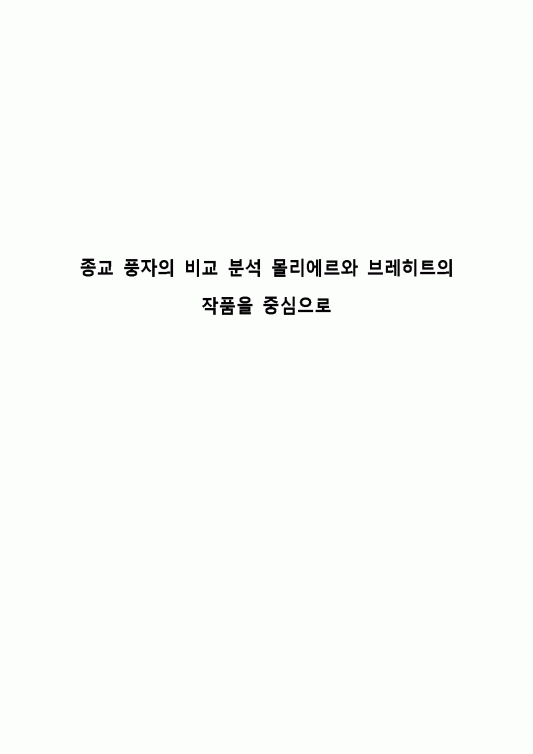 종교 풍자의 비교 분석 몰리에르와 브레히트의 작품을 중심으로