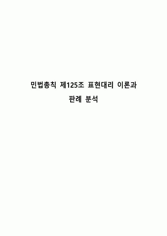 민법총칙 제125조 표현대리 이론과 판례 분석