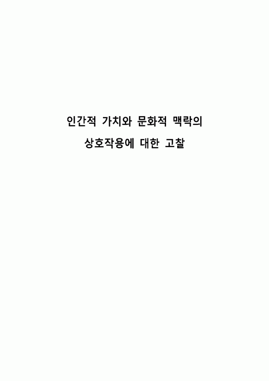 인간적 가치와 문화적 맥락의 상호작용에 대한 고찰