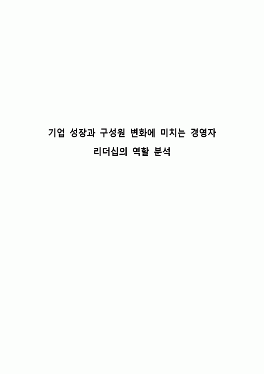 기업 성장과 구성원 변화에 미치는 경영자 리더십의 역할 분석