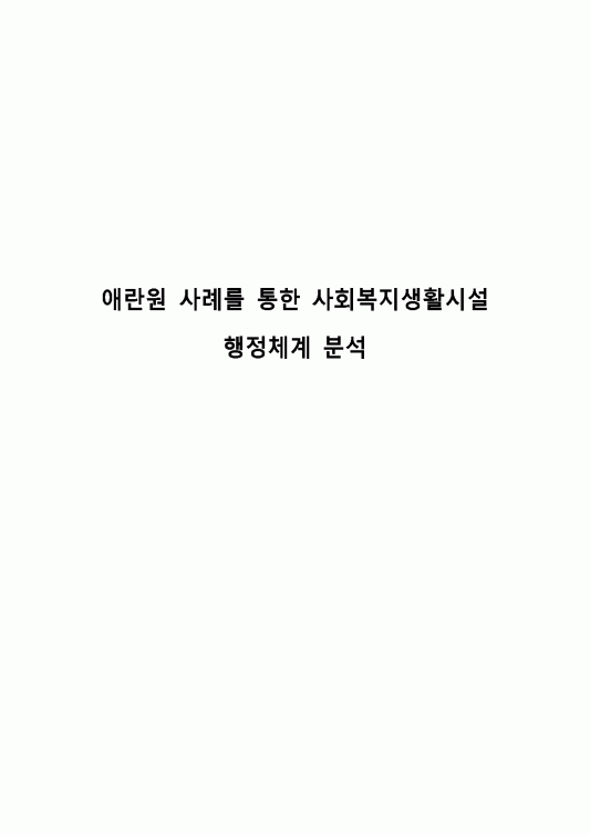 애란원 사례를 통한 사회복지생활시설 행정체계 분석