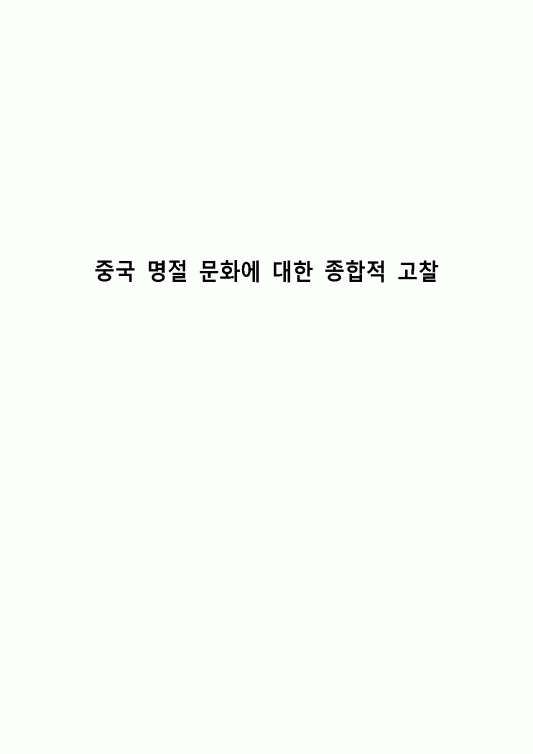 중국 명절 문화에 대한 종합적 고찰