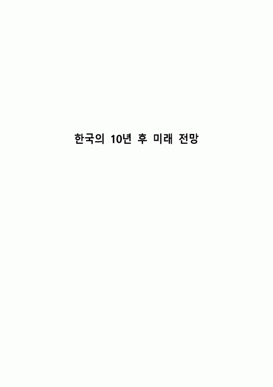 한국의 10년 후 미래 전망