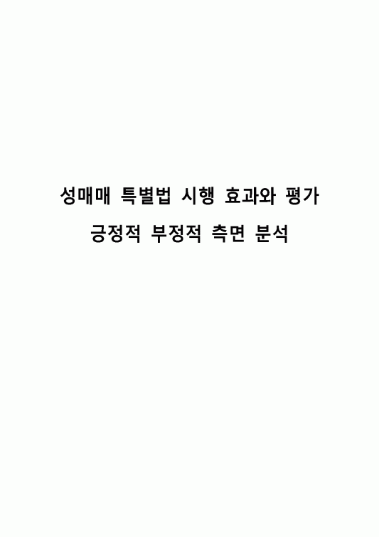 성매매 특별법 시행 효과와 평가 긍정적 부정적 측면 분석