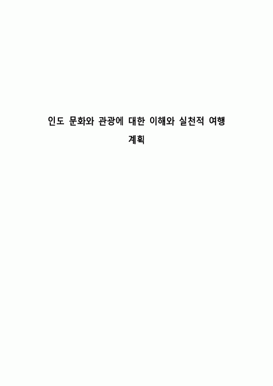 인도 문화와 관광에 대한 이해와 실천적 여행 계획