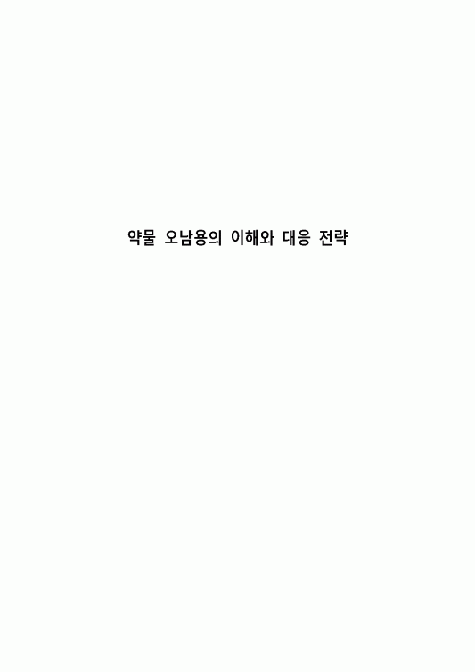약물 오남용의 이해와 대응 전략