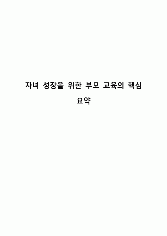 자녀 성장을 위한 부모 교육의 핵심 요약