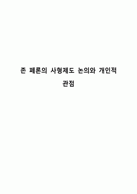 존 페론의 사형제도 논의와 개인적 관점