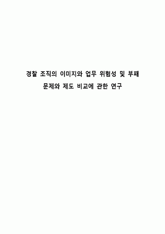경찰 조직의 이미지와 업무 위험성 및 부패 문제와 제도 비교에 관한 연구
