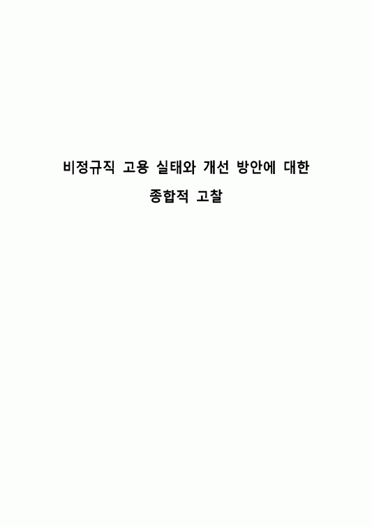 비정규직 고용 실태와 개선 방안에 대한 종합적 고찰