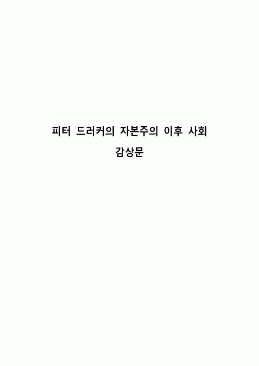 피터 드러커의 자본주의 이후 사회 감상문