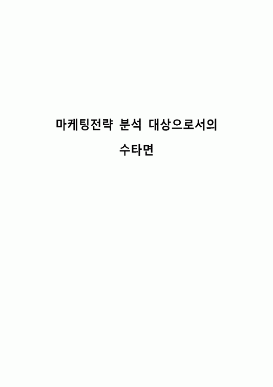 마케팅전략 분석 대상으로서의 수타면