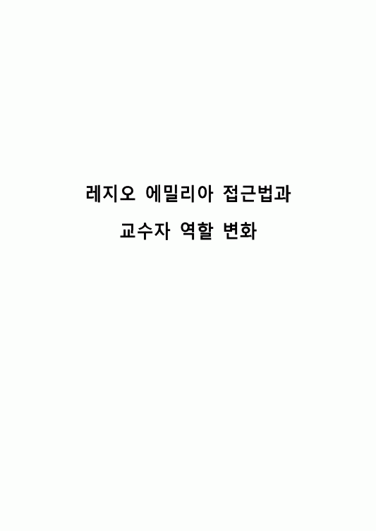레지오 에밀리아 접근법과 교수자 역할 변화